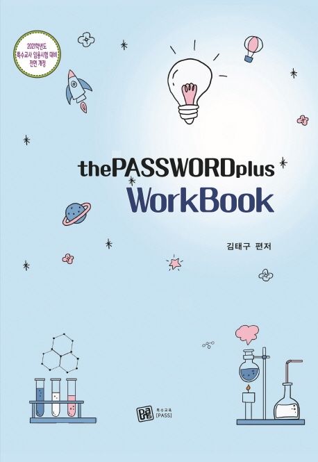 The PassWord Plus Workbook(2021) | 김태구 - 교보문고
