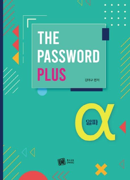 The PassWord Plus 알파(2021) | 김태구 - 교보문고