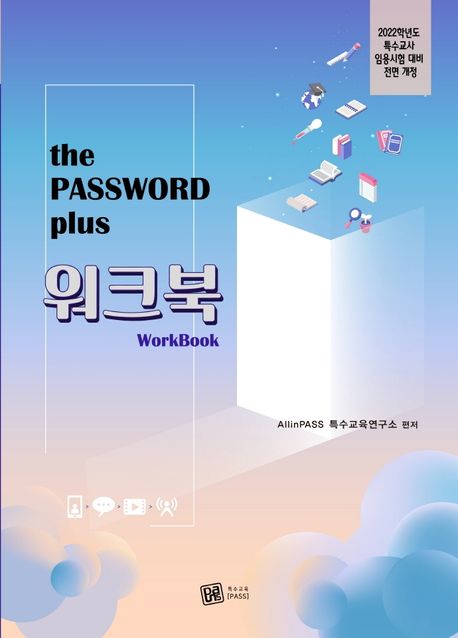 The PassWord Plus 워크북(2021) | AllinPASS 특수교육연구소 - 교보문고