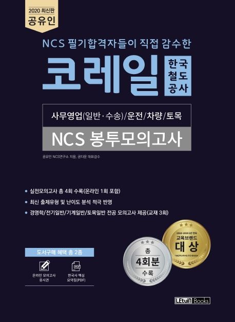 코레일 한국철도공사 NCS 봉투모의고사 4회분(2020) | 공유인 NCS 연구소 - 교보문고