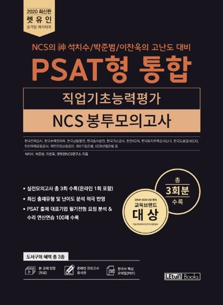 PSAT형 통합 직업기초능력평가 NCS 봉투모의고사(2020) | 석치수 - 교보문고