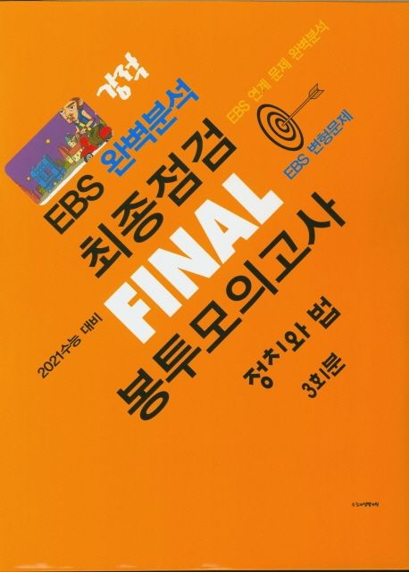 강적 EBS 완벽분석 고등 정치와 법 최종점검 Final 봉투모의고사 3회분(2020)(2021 수능대비)(봉투형) | 수능교육평가원 편집부 - 교보문고