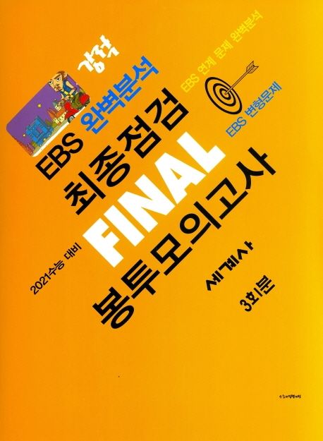 강적 EBS 완벽분석 고등 세계사 최종점검 Final 봉투모의고사 3회분(2020)(2021 수능대비)(봉투형) | 수능교육평가원 편집부 - 교보문고