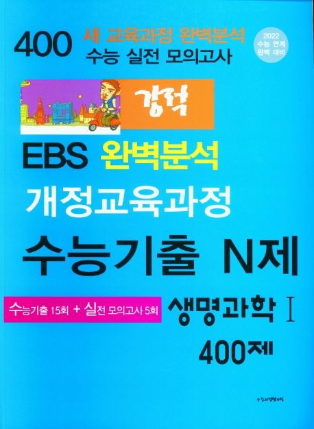 강적 EBS 완벽분석 생명과학1 400제 (2021 수능대비) | 수능과정평가원 편집부 - 교보문고