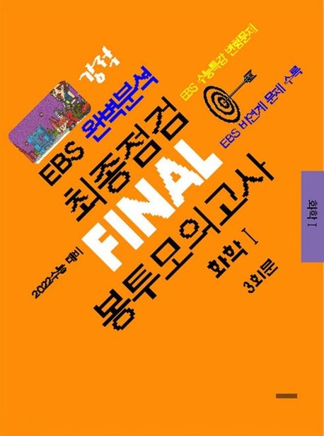 강적 EBS 완벽분석 고등 화학1 최종점검 Final 봉투모의고사 3회분(2021)(2022 수능대비)(봉투형) | 수능교육평가원 편집부 - 교보문고