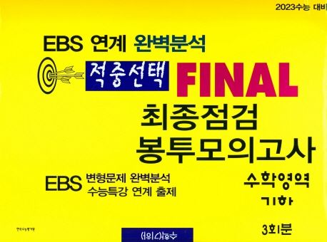 EBS 적중선택 Final 최종점검 봉투모의고사(수학영역 기하)(2022)(2023수능대비) | 한국수능평가원 편집부 - 교보문고