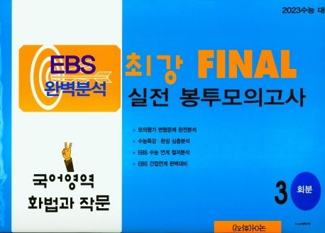 EBS 완벽분석 최강 Final 실전 봉투모의고사 국어 화법과 작문(2022)(2023대비) | 수능과정평가원 편집부 - 교보문고