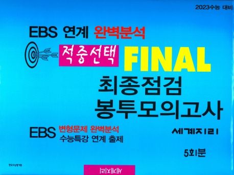 EBS 적중선택 Final 최종점검 봉투모의고사(세계지리)(2022)(2023수능대비) | 한국수능평가원 편집부 - 교보문고