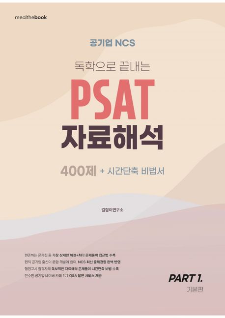 공기업 NCS 독학으로 끝내는 PSAT 자료해석 400제+시간단축비법서 | 길잡이연구소 - 교보문고