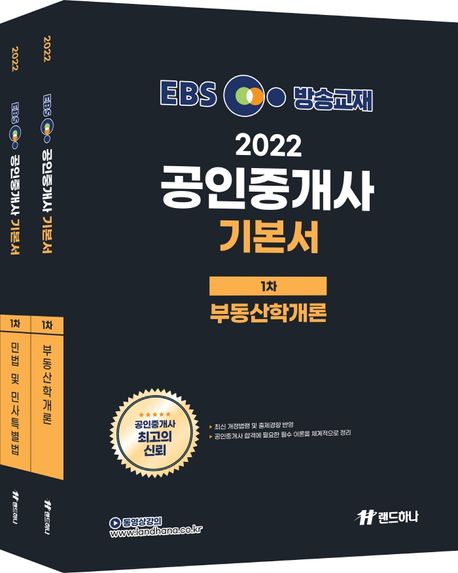 2022 EBS 공인중개사 기본서 1차 세트 | 이종호 - 교보문고