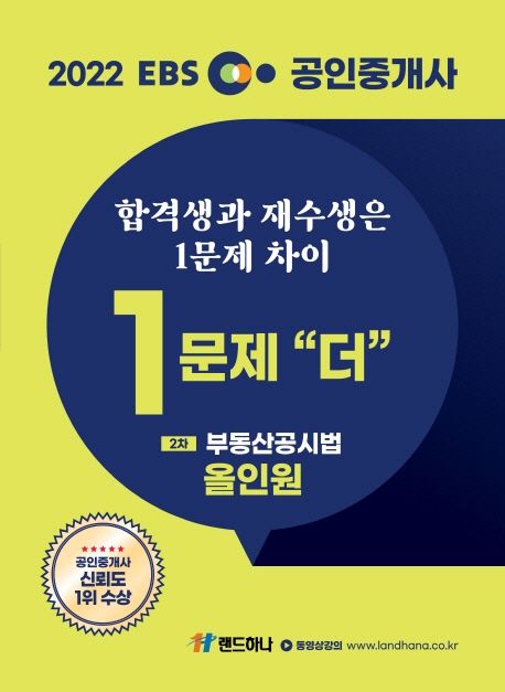 2022 EBS 공인중개사 1문제 더 올인원 2차 부동산공시법(재수생전용) | 양기백 - 교보문고