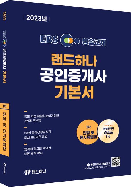 2023 EBS랜드하나 공인중개사 기본서 1차 민법 및 민사특별법 | 유재헌 - 교보문고