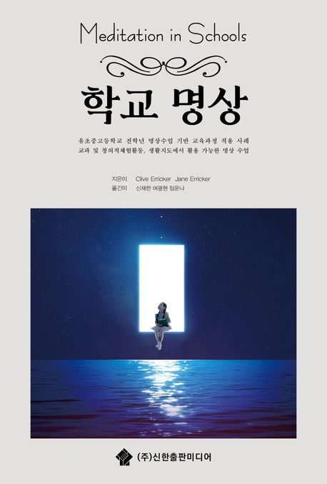 학교명상 | Clive Erricker - 교보문고