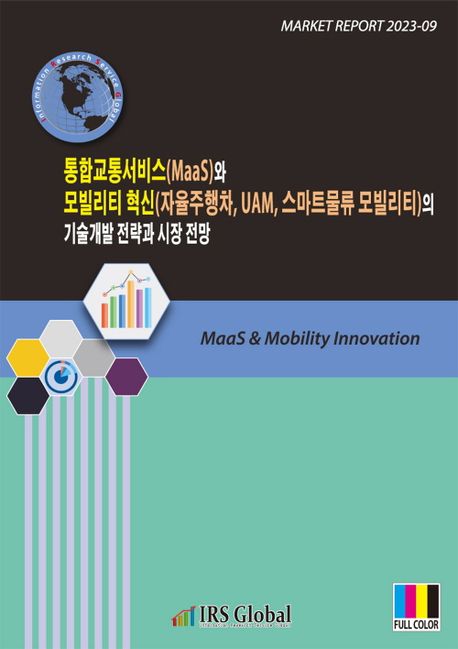 통합교통서비스(MaaS)와 모빌리티 혁신(자율주행차, UAM, 스마트물류 모빌리티)의 기술개발 전략과 시장 전망 | IRS글로벌 ...
