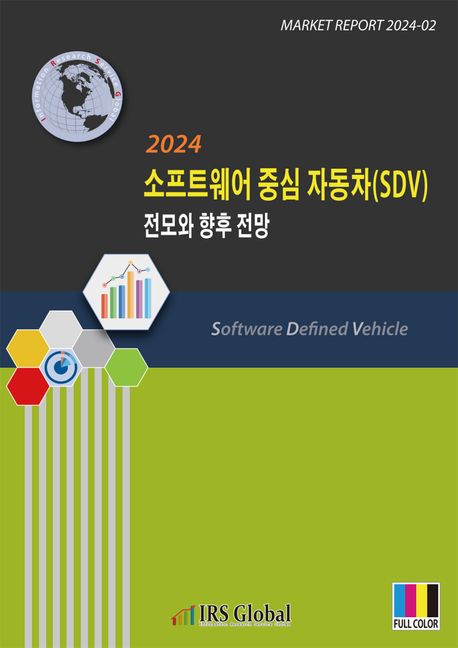 2024 소프트웨어 중심 자동차(SDV) 전모와 향후 전망 | IRS Global 편집부 - 교보문고