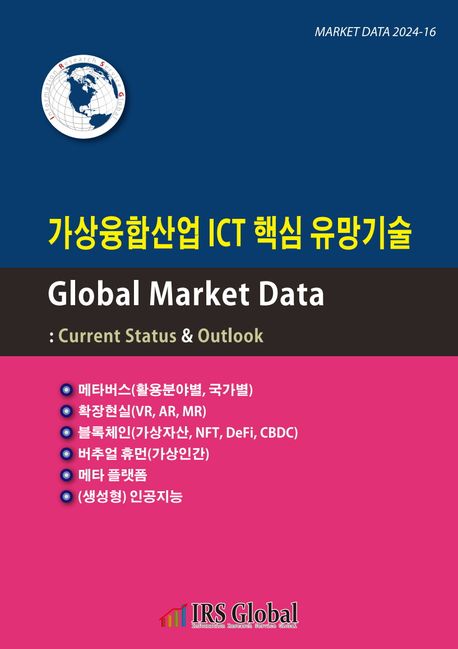 가상융합산업 ICT 핵심 유망기술 Global Market Data : Current Status & Outlook | IRS ...