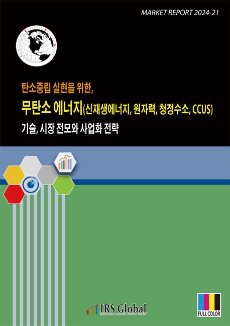 탄소중립 실현을 위한, 무탄소 에너지(신재생에너지, 원자력, 청정수소, CCUS) 기술, 시장 전모와 사업화 전략 | IRS글로벌 - 교보문고