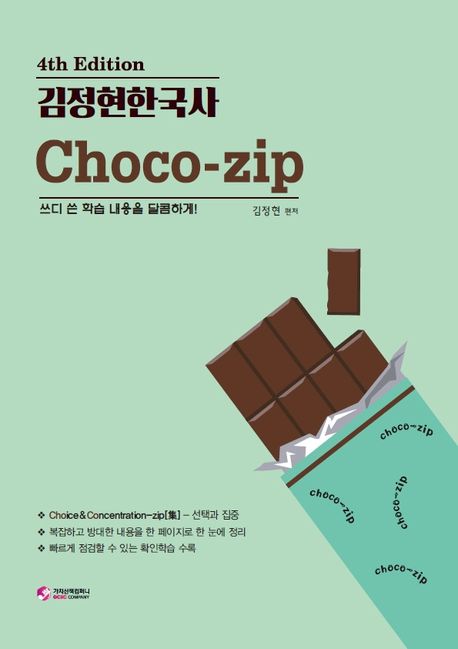 김정현 한국사 choco-zip(초코집) | 김정현 - 교보문고