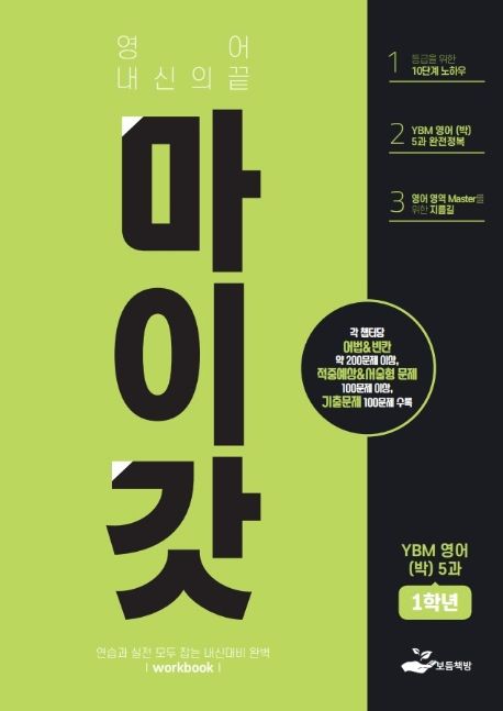 마이갓 고등 영어 5과 고1 Workbook(YBM 박준언)(2020) | 보듬영어 내신연구소 - 교보문고