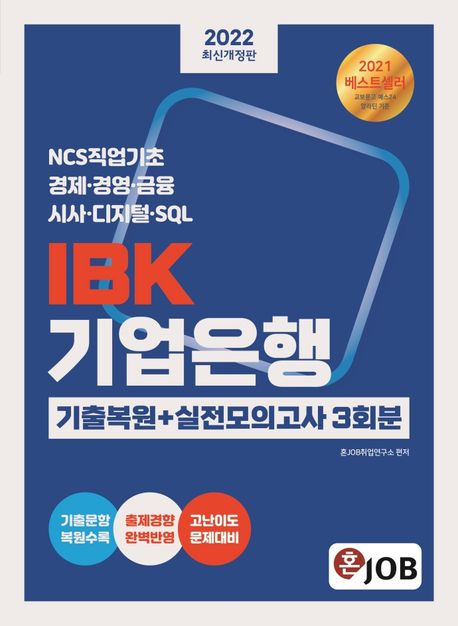 2022 혼잡(JOB) IBK기업은행 기출복원+실전모의고사 3회분 | 혼Job취업연구소 - 교보문고