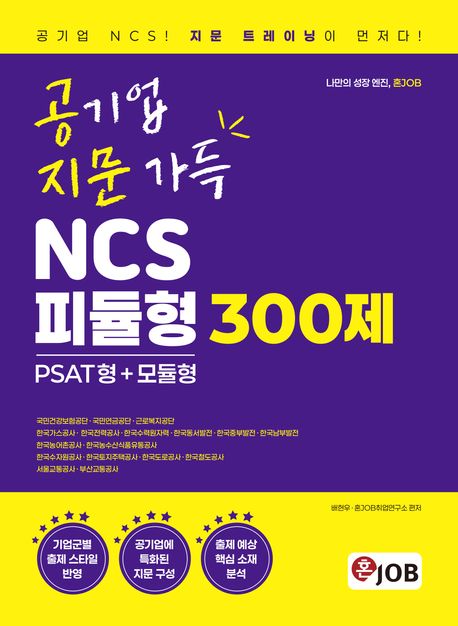 혼잡(JOB) 공지문(공기업 지문 가득) NCS 피듈형(PSAT형+모듈형) 300제 | 배현우 - 교보문고