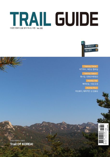 Trail Guide | 둘레길연구소 - 교보문고