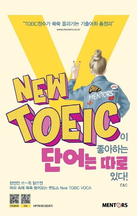 New TOEIC이 좋아하는 단어는 따로 있다! | E&C - 교보문고
