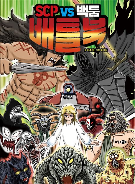 SCP VS 백룸 배틀북 | 이준하 - 교보문고