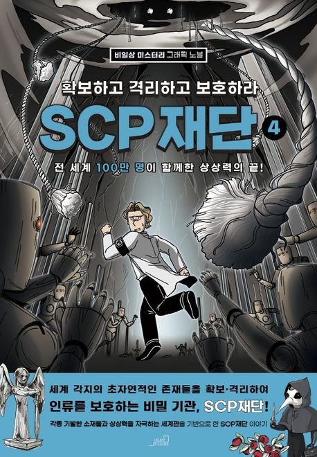 SCP 재단: 확보하고 격리하고 보호하라 4 | 올드스테어즈 편집부 - 교보문고