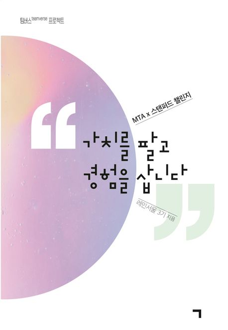 가치를 팔고 경험을 삽니다 | 레인서울 3기 - 교보문고