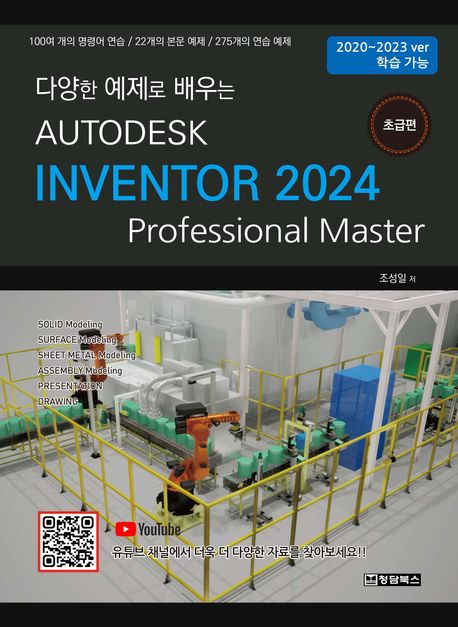 Autodesk Inventor 2024: 초급편 | 조성일 - 교보문고