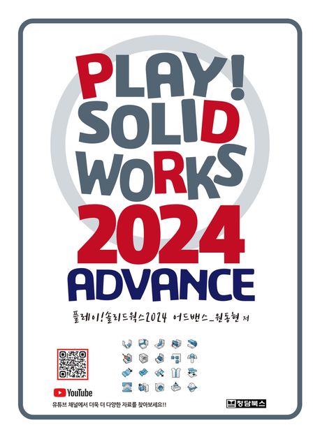 Play! SOLIDWORKS 솔리드웍스 2024 Advance | 원동현 - 교보문고