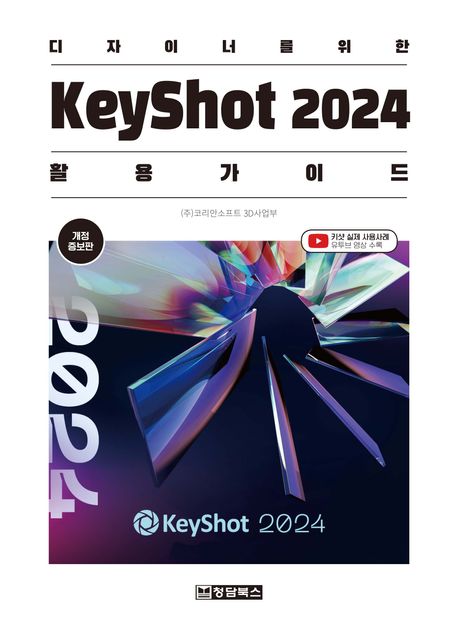디자이너를 위한 KeyShot 2024(키샷 2024) 활용 가이드 | 코리안소프트 3D사업부 - 교보문고