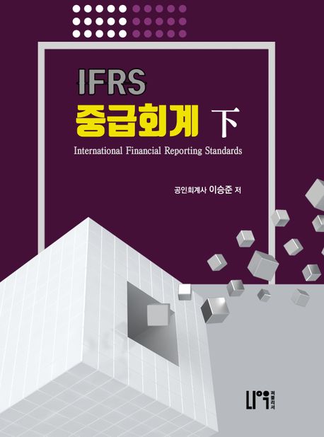 2022 IFRS 중급회계(하) | 이승준 - 교보문고