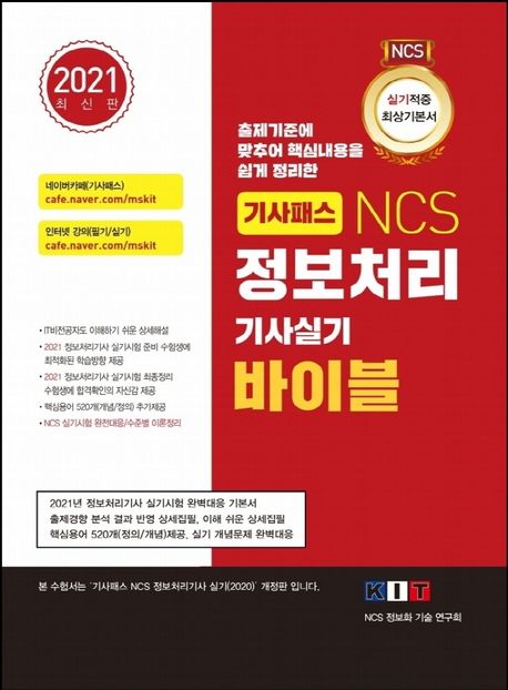 NCS 정보처리 기사실기 바이블(2021) | NCS 정보화 기술 연구회 - 교보문고