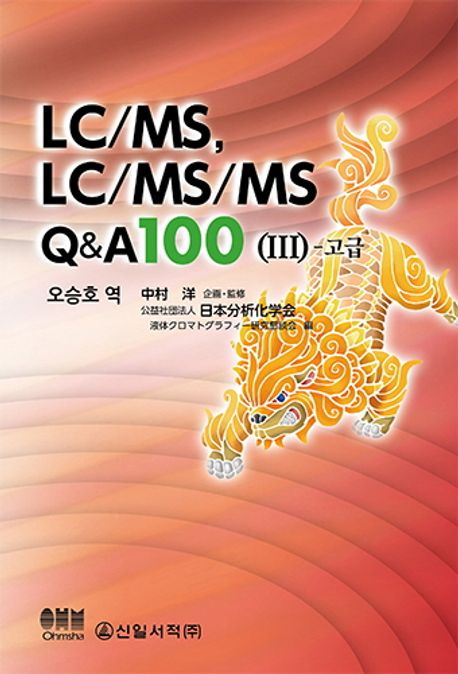 LC/MS, LC/MS/MS Q&A 100(3): 고급 | - 교보문고