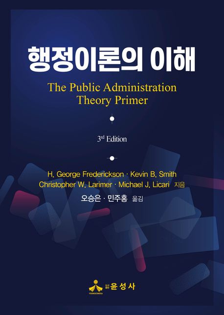 행정이론의 이해 | H. George Frederickson - 교보문고