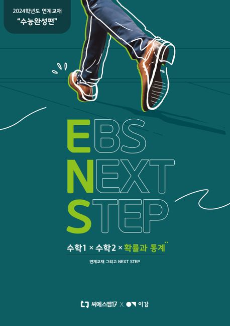 EBS Next Step (ENS) 수학1+수학2+확률과 통계(2023)(2024 수능대비) | 씨에스엠17 편집부 - 교보문고