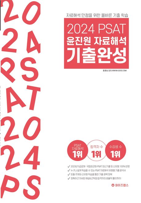 2024 PSAT 윤진원 자료해석 기출완성 | 윤진원 - 교보문고