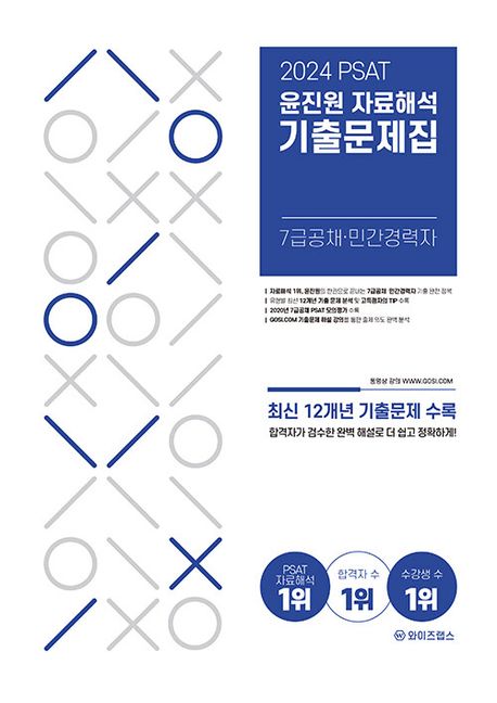 2024 PSAT 윤진원 자료해석 기출문제집 | 윤진원 - 교보문고
