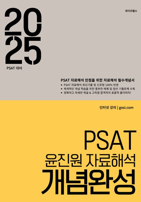 2025 PSAT 윤진원 자료해석 개념완성 | 윤진원 - 교보문고