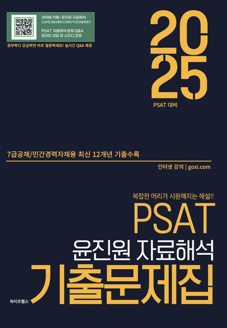 2025 PSAT 윤진원 자료해석 기출문제집 | 윤진원 - 교보문고