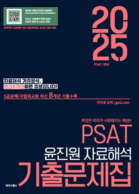 2025 PSAT 윤진원 자료해석 기출문제집 | 윤진원 - 교보문고