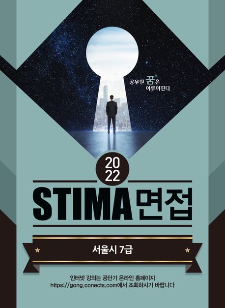 2022 스티마(Stima) 면접 서울시 7급 | 스티마 - 교보문고
