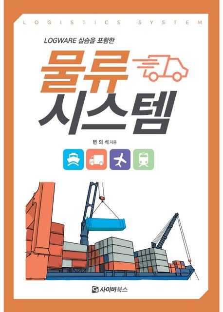LOGWARE 실습을 포함한 물류시스템 | 변의석 - 교보문고