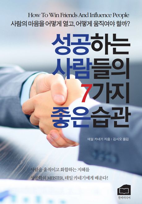 성공하는 사람들의 7가지 좋은 습관 | 데일 카네기 - 교보문고