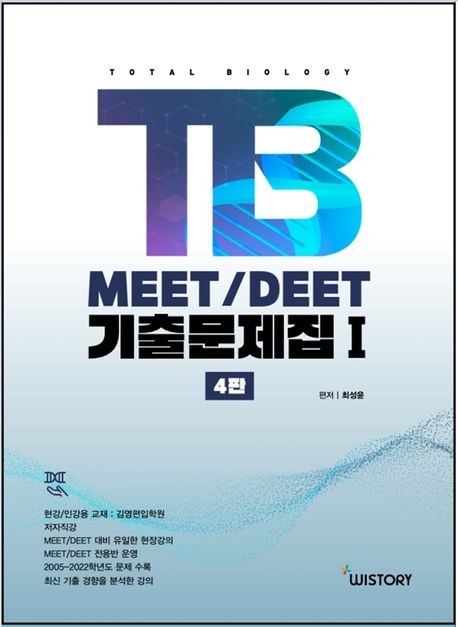 TB MEET/DEET 기출문제집 1 | 최성윤 - 교보문고