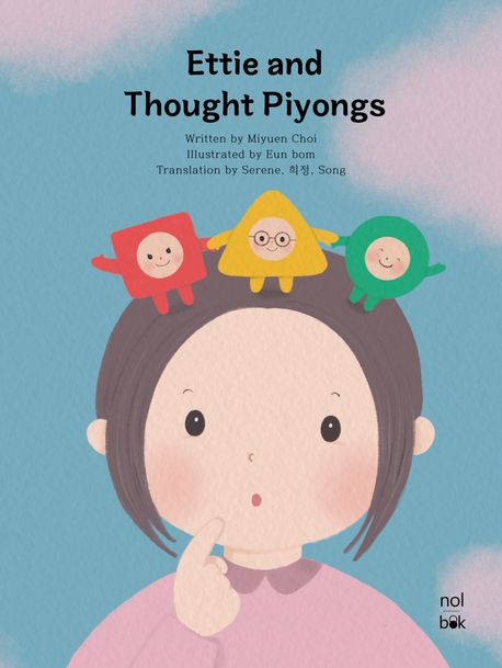Ettie and Thought Piyongs(에띠와 생각 삐용이 영어판) | 최미연 - 교보문고