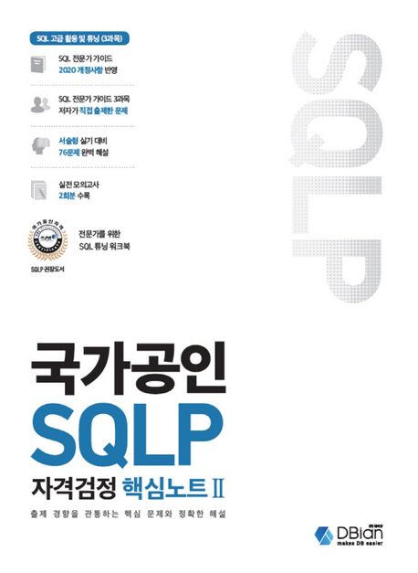 국가공인 SQLP 자격검정 핵심노트 2 | 조시형 - 교보문고