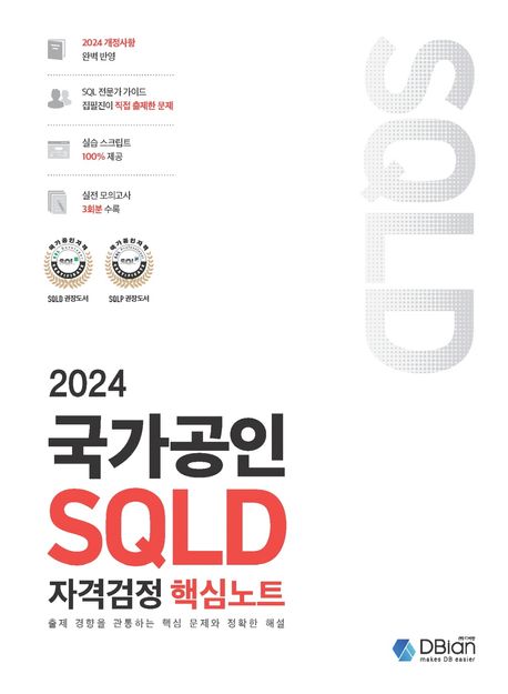 2024 국가공인 SQLD 자격검정 핵심노트 | 조시형 - 교보문고